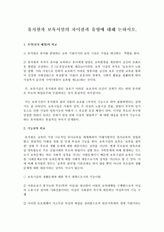 유치원과 보육시설의 차이점과 유형에 대해 논하시오