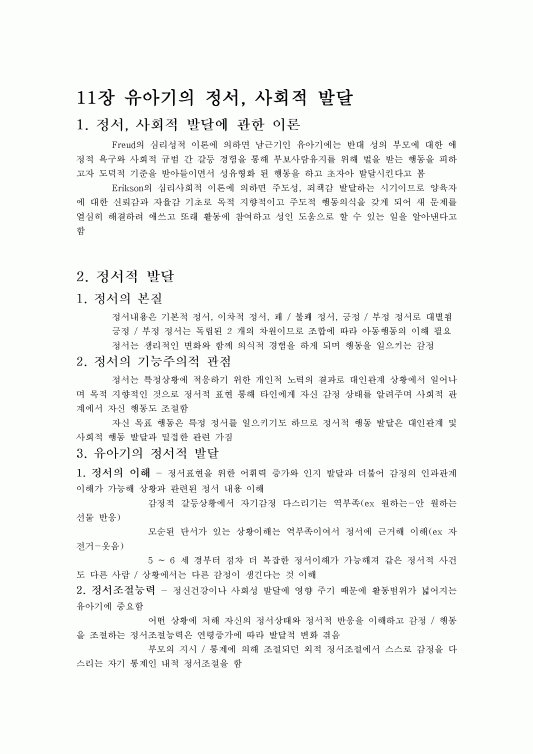 아동발달11장 레포트 자료