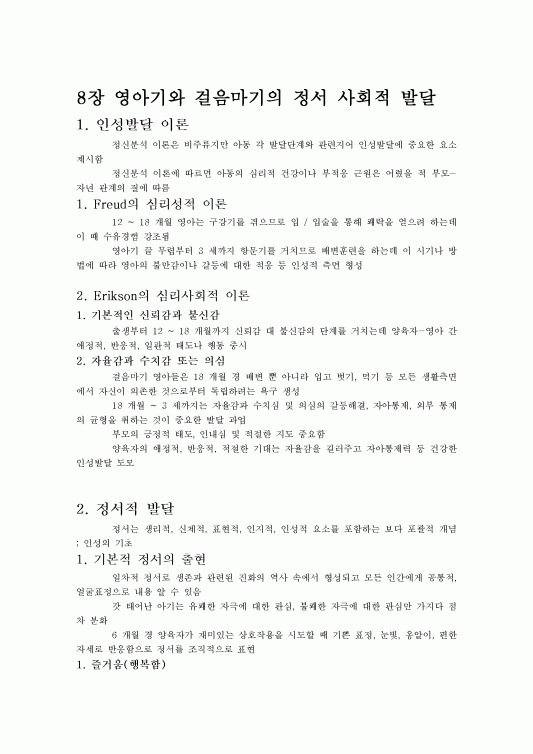 아동발달8장 레포트 자료