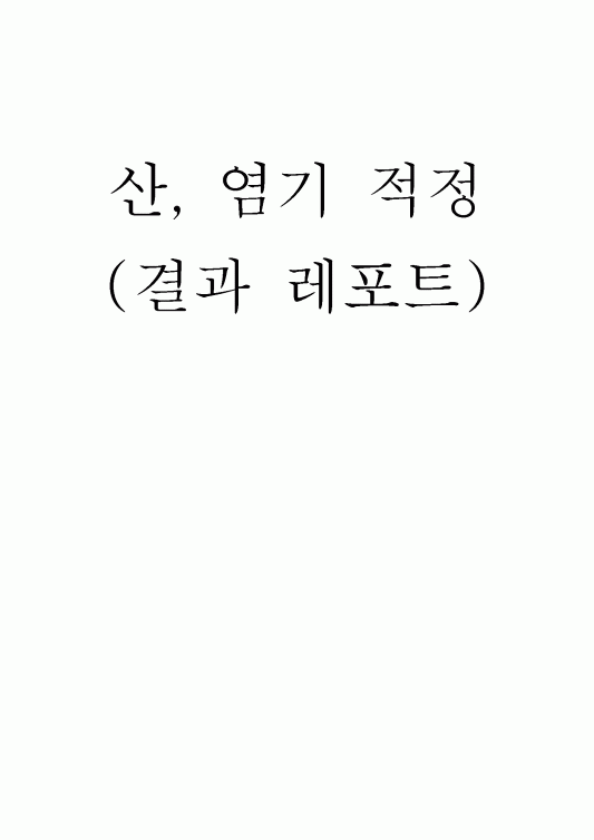 산,염기의 적정-레폿 월드에 제출