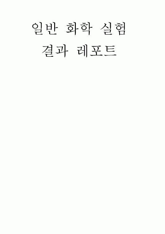 용액의 제조 및 표준화-레포트 월드