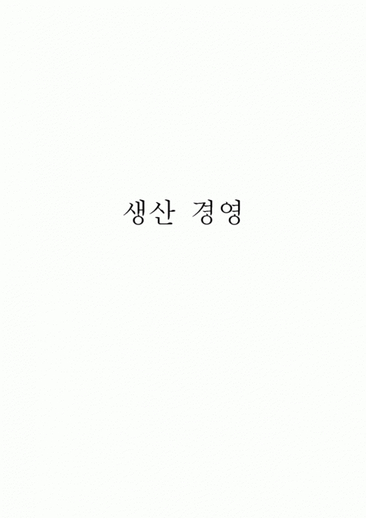 생산 경영 - 향후 수요 예측 과 그에 대한 MATLAB 프로그래밍
