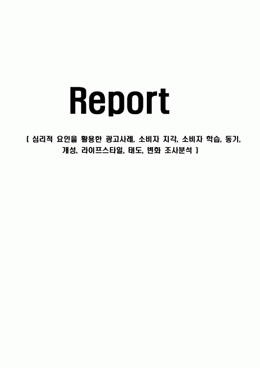 심리적 요인을 활용한 광고사례, 소비자 지각, 소비자 학습, 동기, 개성, 라이프스타일, 태도, 변화 조사분석