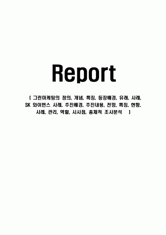 그린마케팅의 정의, 개념, 특징, 등장배경, 유래, 사례, SK 와이번스 사례, 추진배경, 추진내용, 전망, 특징, 현황, 사례, 관리, 역할, 시사점, 총체적 조사분석