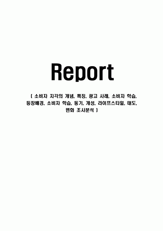 소비자 지각의 개념, 특징, 광고 사례, 소비자 학습, 등장배경, 소비자 학습, 동기, 개성, 라이프스타일, 태도, 변화 조사분석
