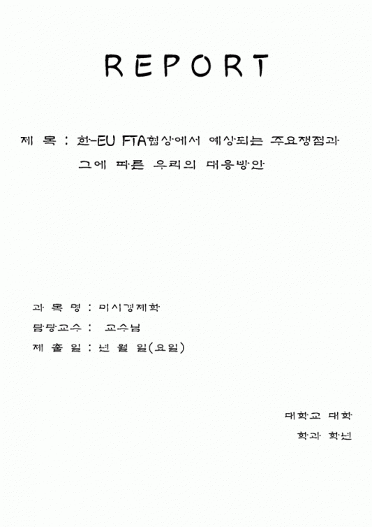 [레포트]미시경제학-한EU FTA