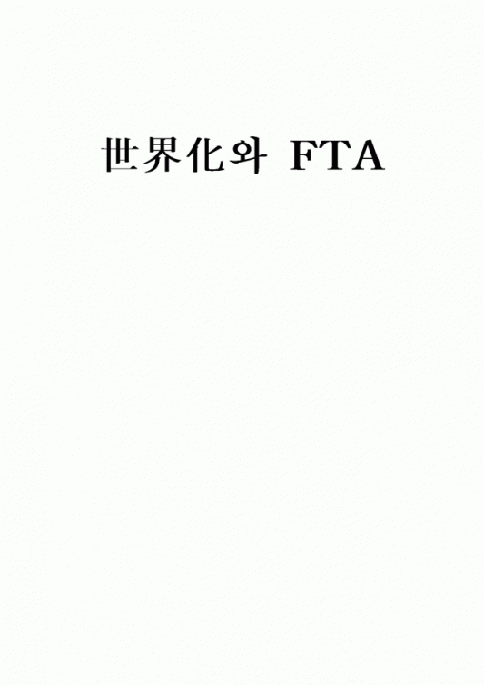 세계화와 fta 레포트 자료