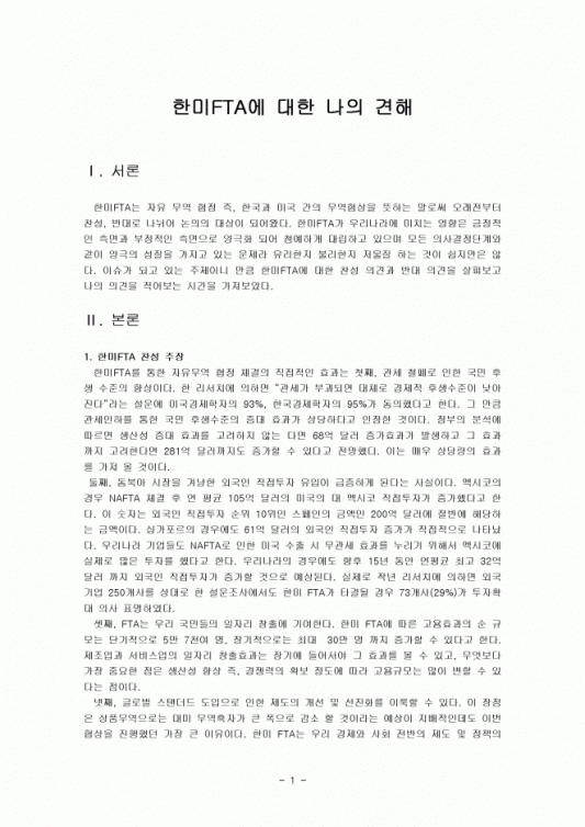 한미fta 찬성 주장