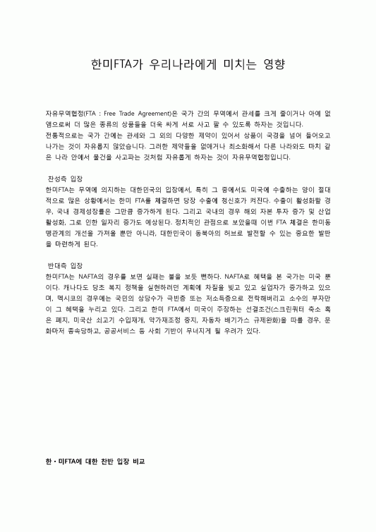 한미fta가 우리나라에게 미치는 영향
