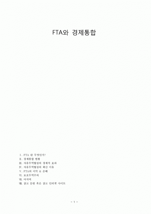 FTA와 경제통합
