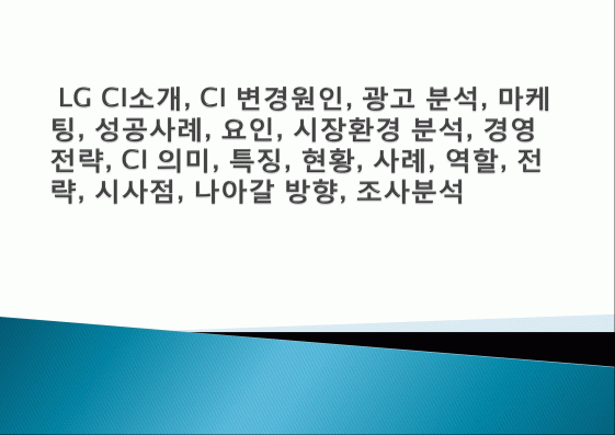 LG CI소개, CI 변경원인, 광고 분석, 마케팅, 성공사례, 요인, 시장환경 분석, 경영전략, CI 의미, 특징, 현황, 사례, 역할, 전략, 시사점, 나아갈 방향, 조사분석