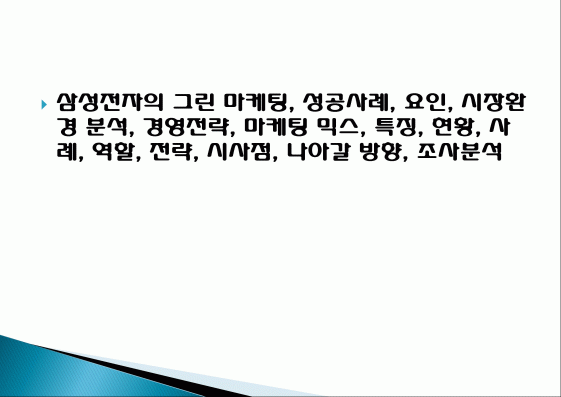 삼성전자 그린 마케팅, 성공사례, 요인, 시장환경 분석, 경영전략,  마케팅 믹스, 특징, 현황, 사례, 역할, 전략, 시사점, 나아갈 방향, 조사분석