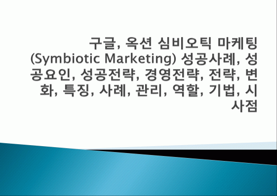 구글, 옥션 심비오틱 마케팅(Symbiotic Marketing) 성공사례,  성공요인, 성공전략, 경영전략, 전략, 변화, 특징, 사례, 관리, 역할, 기법, 시사점