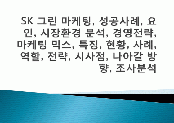 SK 그린 마케팅, 성공사례, 요인, 시장환경 분석, 경영전략, 마케팅 믹스, 특징, 현황, 사례, 역할, 전략, 시사점, 나아갈 방향, 조사분석