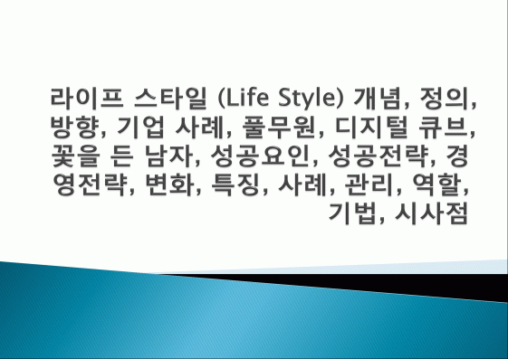 라이프 스타일 (Life Style) 개념, 정의, 방향, 기업 사례, 풀무원, 디지털 큐브, 꽃을 든 남자, 성공요인, 성공전략, 경영전략, 변화, 특징, 사례, 관리, 역할, 기법, 시사점