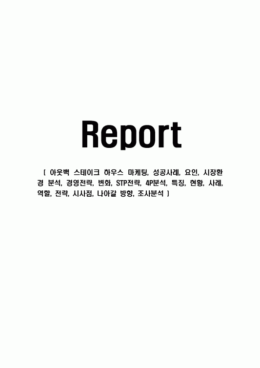 아웃백 스테이크 하우스 마케팅, 성공사례, 요인, 시장환경 분석, 경영전략, 변화, STP전략, 4P분석, 특징, 현황, 사례, 역할, 전략, 시사점, 조사분석, 나아갈 방향