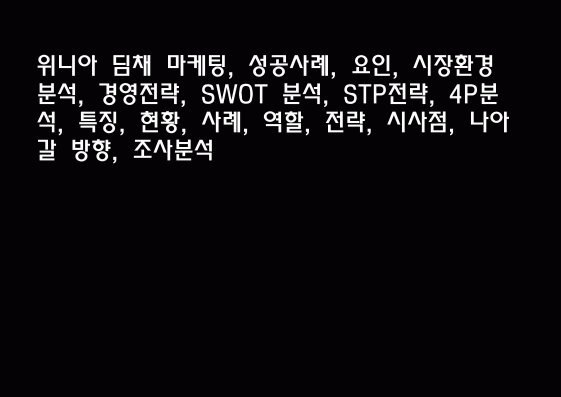 위니아 딤채 마케팅, 성공사례, 요인, 시장환경 분석, 경영전략, SWOT 분석, STP전략, 4P분석, 특징, 현황, 사례, 역할, 전략, 시사점, 나아갈 방향, 조사분석