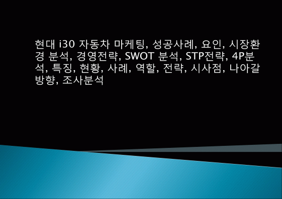 현대 i30 자동차 마케팅, 성공사례, 요인, 시장환경 분석, 경영전략, SWOT 분석, STP전략, 4P분석, 특징, 현황, 사례, 역할, 전략, 시사점, 나아갈 방향, 조사분석