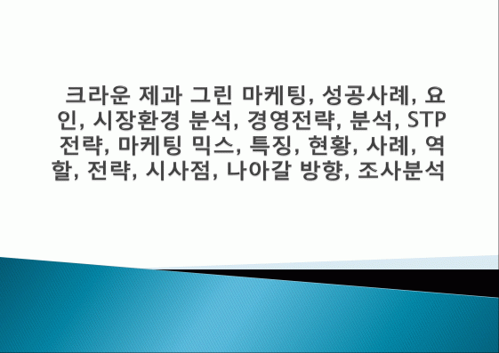 크라운 제과 그린 마케팅, 성공사례, 요인, 시장환경 분석, 경영전략,  분석, STP전략, 마케팅 믹스, 특징, 현황, 사례, 역할, 전략, 시사점, 나아갈 방향, 조사분석