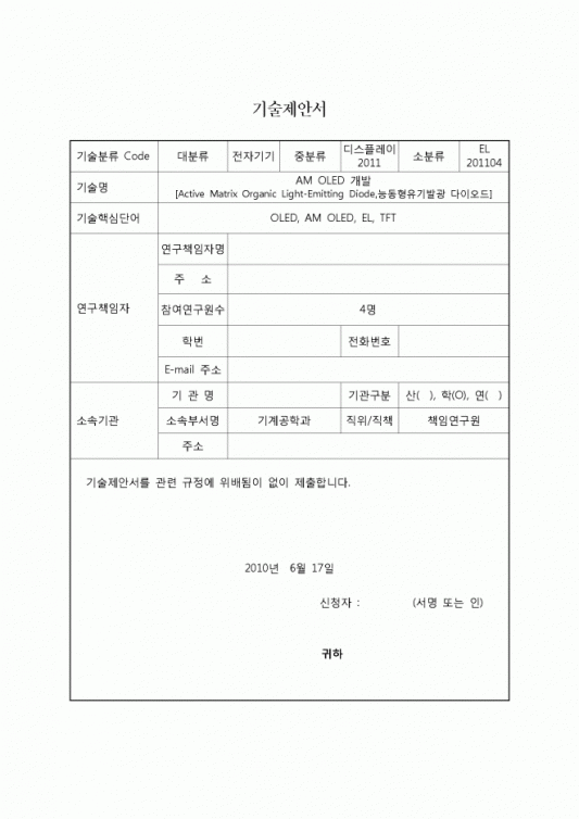 [프로포절] AM OLED 개발 제안서