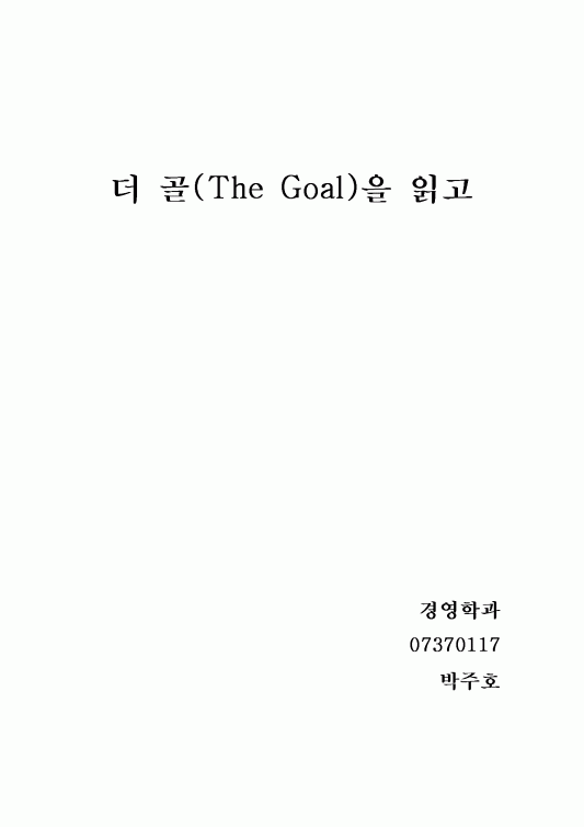[독후감] 더 골(The Goal)을 읽고