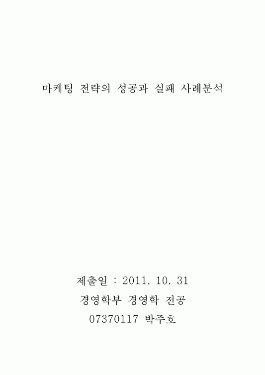 마케팅 전략의 성공과 실패 사례분석