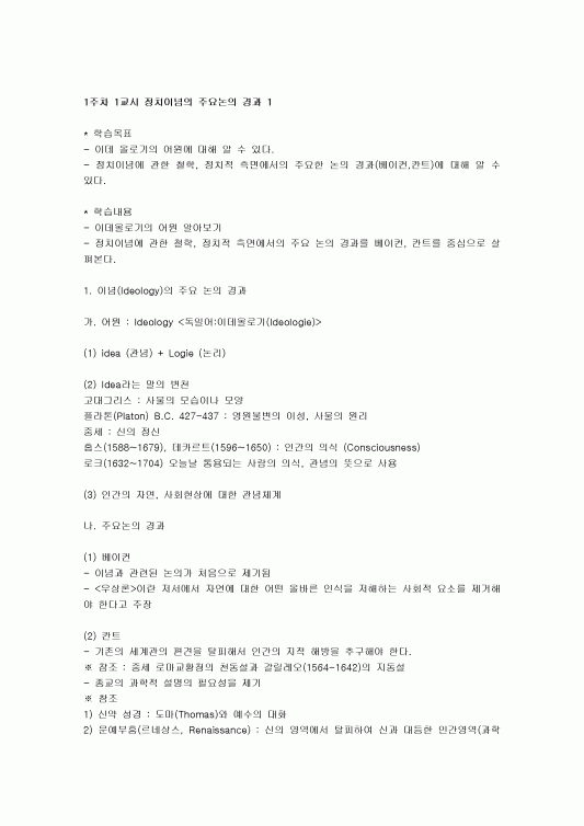 (중간) 현대정치사상의 비교 (1주차~7주차)