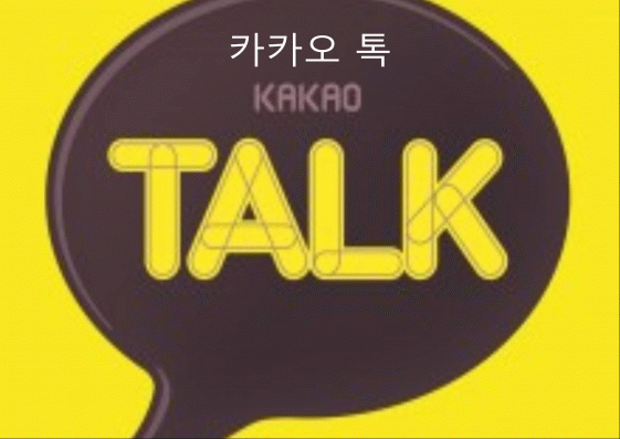 sns 카카오톡 레포트 자료