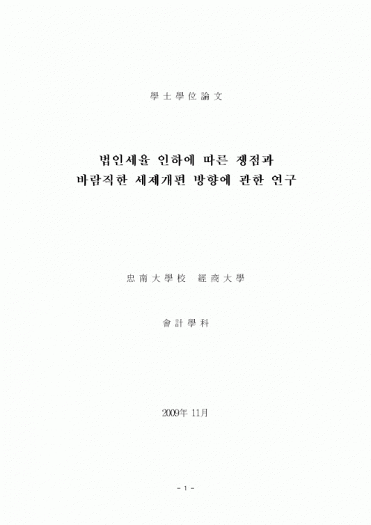(졸업논문) 법인세율 인하에 따른 쟁점