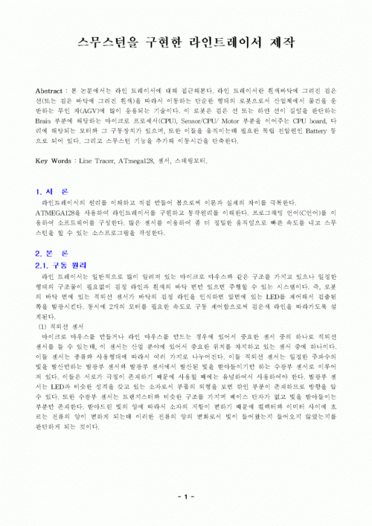 (졸업논문) 라인트레이서 - 스무스턴을 구현한 라인트레이서 제작 : 구동원리, 라인트레이서의 구성, 스무스턴