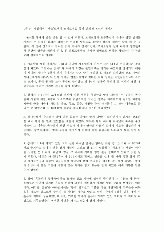 서술로서의 모세오경 - 죤 H. 세일해머, ‘서술’로서의 모세오경을 통해 변화된 본인의 생각