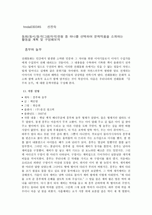 동화/동시/동극(그림자극)유형 중 하나를 선택하여 문학작품을 소개하는 활동을 계획 및 구성해보자 - 흥부와 놀부 (글 : 백은영/그림 : 위승희/2007년)