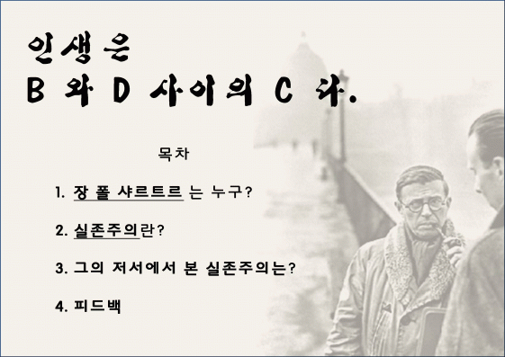 샤르트르 와 실존주의 - 인생은 B 와 D 사이의 C 다