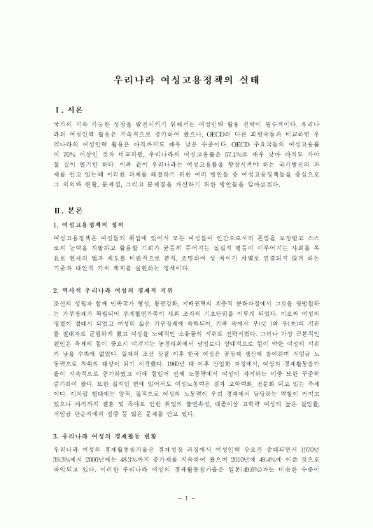 우리나라 여성고용정책의 실태