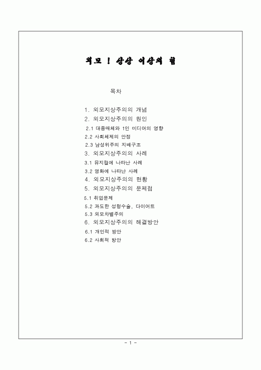 (05)외모지상주의 문제점과 극복방안