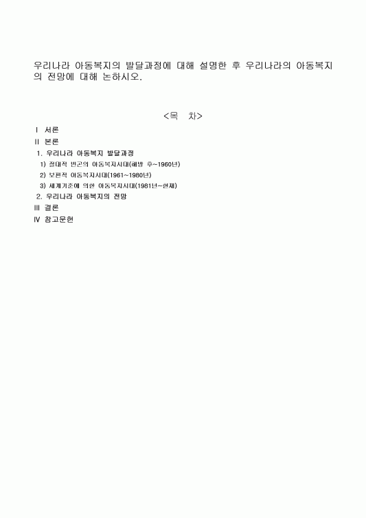 우리나라 아동복지의 발달과정에 대해 설명한 후 우리나라의 아동복지의 전망에 대해 논하시오 ( 아동복지 발달과정, 해방후, 보편적 시대, 세계기준, 전망 )