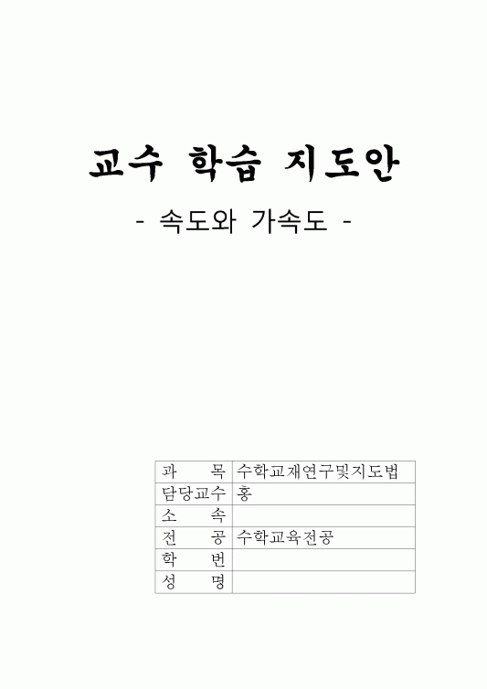 속도와 가속도 지도안