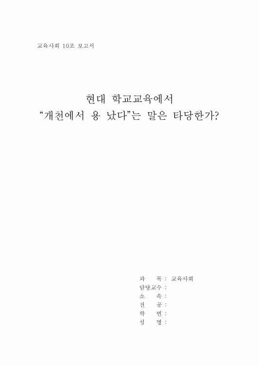 교육사회)현대 학교교육에서 개천에서 용났다는 말은 타당한가