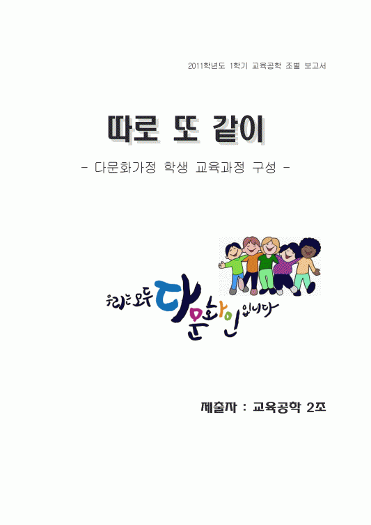 다문화가정 학생 교육과정 구성