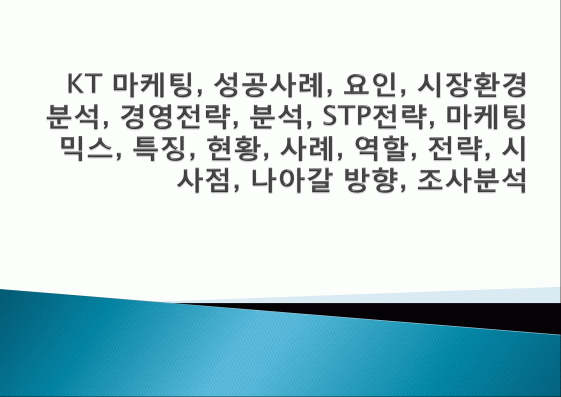 Olleh KT 마케팅, 성공사례, 요인, 시장환경 분석, 경영전략,  분석, STP전략, 마케팅 믹스, 특징, 현황, 사례, 역할, 전략, 시사점, 나아갈 방향, 조사분석