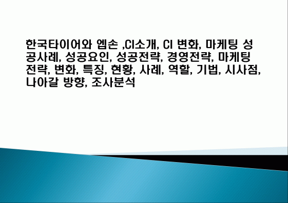 한국타이어와 엡손 ,CI소개, CI 변화, 마케팅 성공사례, 성공요인, 성공전략, 경영전략, 마케팅 전략, 변화, 특징, 현황, 사례, 역할, 기법, 시사점, 나아갈 방향, 조사분석