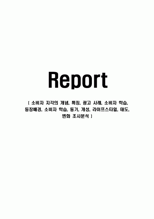 소비자 지각의 개념, 특징, 광고 사례, 소비자 학습, 등장배경, 소비자 학습, 동기, 개성, 라이프스타일, 태도, 변화 조사분석
