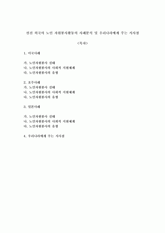 선진 외국의 노인 자원봉사활동의 사례분석 및 우리나라에게 주는 시사점
