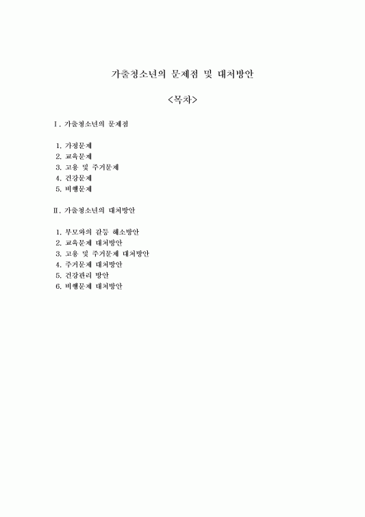 가출청소년의 문제점 및 대처방안