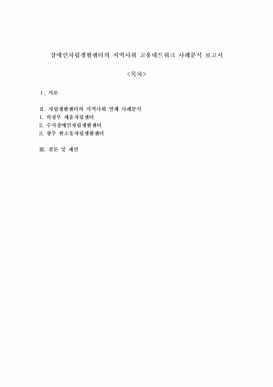 장애인자립생활센터의 지역사회 고용네트워크 사례분석 보고서