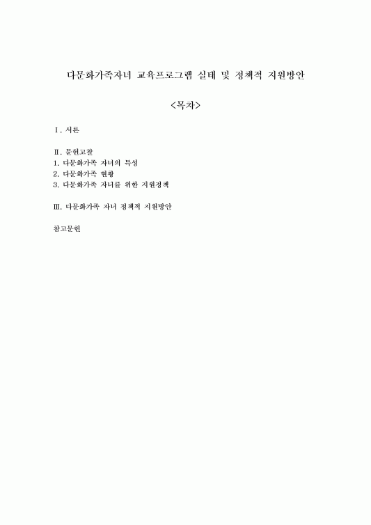 다문화가족자녀 교육프로그램 실태 및 정책적 지원방안