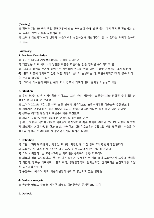 [이슈] 포괄수가제 - 정부 vs 의협 대립 속, 의료대란 우려