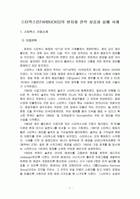 스타벅스(STARBUCKS)의 현지화 전략 성공과 실패 사례 - 현지화의 성공 실패 요인 분석