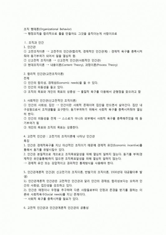 행정학과 조직 행태론 요약정리