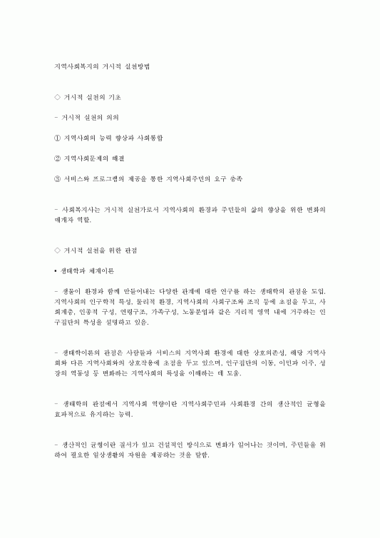 사회복지의 거시적 실천 방법 레포트